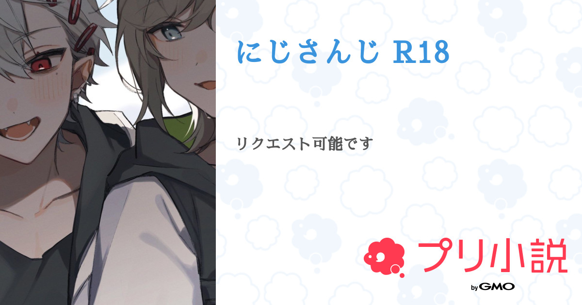 にじさんじ R18 - 全3話 【連載中】（ あーるさんの夢小説） | 無料スマホ夢小説ならプリ小説 byGMO